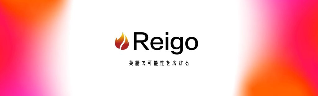 Reigo | 英語で可能性を広げる